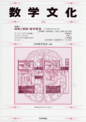 日本数学協会／編集本詳しい納期他、ご注文時はご利用案内・返品のページをご確認ください出版社名日本評論社出版年月2021年02月サイズ106P 26cmISBNコード9784535602656理学 数学 数学一般商品説明数学文化 第35号スウ...