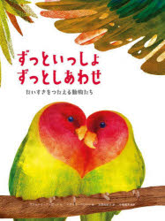 ヴァルテル・フォガート／文 イザベラ・グロット／絵 水野裕紀子／訳 今福道夫／監修本詳しい納期他、ご注文時はご利用案内・返品のページをご確認ください出版社名化学同人出版年月2023年03月サイズ37P 35cmISBNコード97847598...