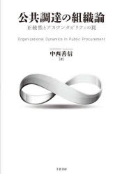 中西善信／著本詳しい納期他、ご注文時はご利用案内・返品のページをご確認ください出版社名千倉書房出版年月2022年07月サイズ174P 22cmISBNコード9784805112656経済 経済 経済学一般商品説明公共調達の組織論 正統性とア...