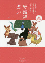 辻光花／著MID BOOK本詳しい納期他、ご注文時はご利用案内・返品のページをご確認ください出版社名MID-FM出版年月2015年12月サイズ175P 19cmISBNコード9784890402656趣味 占い 占いその他商品説明守護神占い...