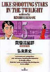 弘兼憲史／著ビッグコミックス本[コミック]詳しい納期他、ご注文時はご利用案内・返品のページをご確認ください出版社名小学館出版年月1998年03月サイズ209P 18cmISBNコード9784091842657コミック 青年（一般） 小学館 ...