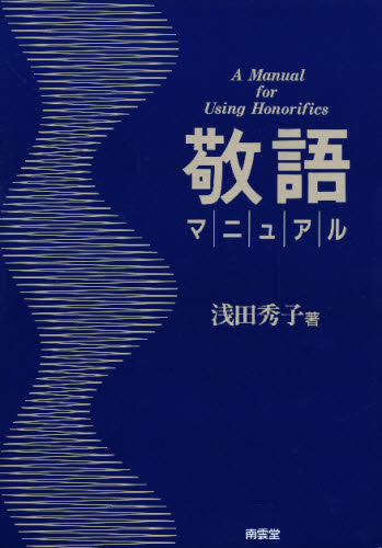 浅田秀子／著本詳しい納期他、ご注文時はご利用案内・返品のページをご確認ください出版社名南雲堂出版年月1996年06月サイズ428P 22cmISBNコード9784523262657語学 日本語 NIHONGO商品説明敬語マニュアルケイゴ マ...