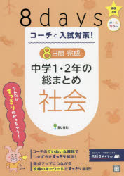 本詳しい納期他、ご注文時はご利用案内・返品のページをご確認ください出版社名文理出版年月2022年サイズ40P 26cmISBNコード9784581122658中学学参 教科別問題集 社会商品説明コーチと入試対策!8日間完成中学1・2年の総ま...