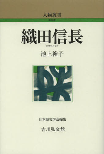 池上裕子／著人物叢書 新装版 通巻272本詳しい納期他、ご注文時はご利用案内・返品のページをご確認ください出版社名吉川弘文館出版年月2012年12月サイズ302P 19cmISBNコード9784642052658人文 日本史 日本史その他商...