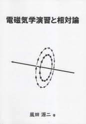 嵐田源二／著本詳しい納期他、ご注文時はご利用案内・返品のページをご確認ください出版社名暗黒通信団出版年月2023年05月サイズ24P 21cmISBNコード9784873102658理学 物理学 電磁気学商品説明電磁気学演習と相対論デンジキ...