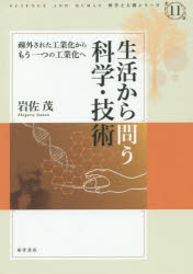 岩佐茂／著科学と人間シリーズ 11本詳しい納期他、ご注文時はご利用案内・返品のページをご確認ください出版社名科学と人間シリーズ・執筆チーム出版年月2015年09月サイズ203P 21cmISBNコード9784903722658理学 科学 科...