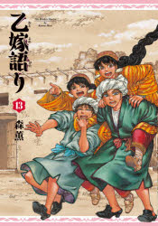 森薫／著HARTA COMIX本詳しい納期他、ご注文時はご利用案内・返品のページをご確認ください出版社名KADOKAWA出版年月2021年03月サイズ182P 19cmISBNコード9784047362659コミック 少年（小中学生） KA...