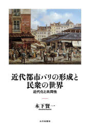 木下賢一／編本詳しい納期他、ご注文時はご利用案内・返品のページをご確認ください出版社名山川出版社出版年月2025年03月サイズ313，32P 22cmISBNコード9784634672659人文 世界史 ドイツ・フランス史商品説明近代都市パ...