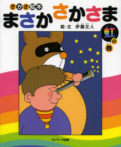 伊藤文人／絵・文さかさ絵本本詳しい納期他、ご注文時はご利用案内・返品のページをご確認ください出版社名サンマーク出版出版年月2012年11月サイズ1冊（ページ付なし） 23cmISBNコード9784763132659児童 入門・あそび 入門・...