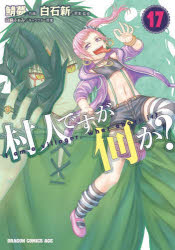 白石新／原案・監修 鯖夢／作画 白蘇ふぁみ／キャラクター原案ドラゴンコミックスエイジ さ-12-1-17本詳しい納期他、ご注文時はご利用案内・返品のページをご確認ください出版社名KADOKAWA出版年月2026年02月サイズ154P 18c...