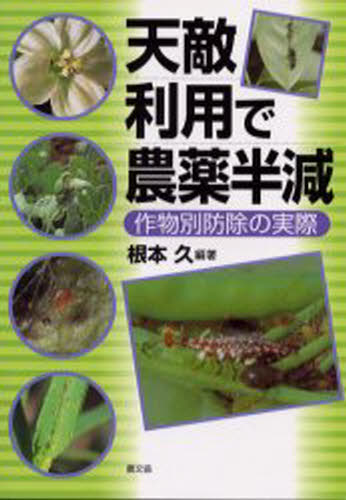 根本久／編著本詳しい納期他、ご注文時はご利用案内・返品のページをご確認ください出版社名農山漁村文化協会出版年月2003年04月サイズ198P 21cmISBNコード9784540022661理学 農学 作物商品説明天敵利用で農薬半減 作物別...