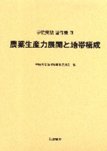 宇佐美繁／著 宇佐美繁著作集編集委員会／編宇佐美繁著作集 3本詳しい納期他、ご注文時はご利用案内・返品のページをご確認ください出版社名筑波書房出版年月2005年03月サイズ358P 22cmISBNコード9784811902661理学 農学...