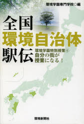環境学園専門学校／編本詳しい納期他、ご注文時はご利用案内・返品のページをご確認ください出版社名環境新聞社出版年月2013年07月サイズ176P 19cmISBNコード9784860182663社会 社会問題 環境問題商品説明全国環境自治体駅...