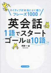 阿部一／著本詳しい納期他、ご注文時はご利用案内・返品のページをご確認ください出版社名テイエス企画出版年月2023年08月サイズ303P 19cmISBNコード9784887842663語学 英語 会話商品説明英会話1語でスタートゴールは10...