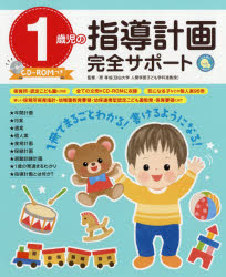原孝成／監修しんせい保育の本本詳しい納期他、ご注文時はご利用案内・返品のページをご確認ください出版社名新星出版社出版年月2018年04月サイズ191P 26cmISBNコード9784405072664教育 保育実務 指導計画商品説明1歳児の...