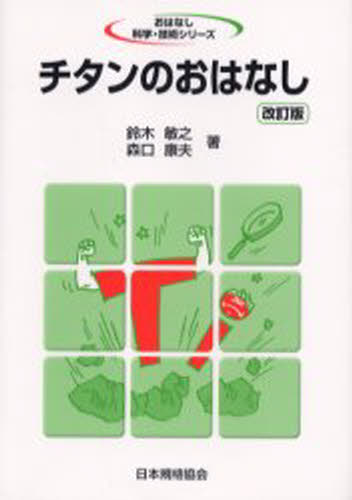 鈴木敏之／著 森口康夫／著おはなし科学・技術シリーズ本詳しい納期他、ご注文時はご利用案内・返品のページをご確認ください出版社名日本規格協会出版年月2003年05月サイズ220P 19cmISBNコード9784542902664工学 化学工業...