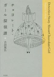 吉田篤弘／著金曜日の本本詳しい納期他、ご注文時はご利用案内・返品のページをご確認ください出版社名平凡社出版年月2019年05月サイズ266P 17cmISBNコード9784582282665文芸 エッセイ エッセイ商品説明チョコレート・ガー...