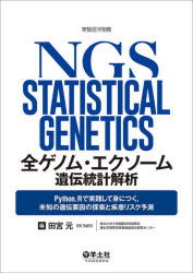田宮元／編本詳しい納期他、ご注文時はご利用案内・返品のページをご確認ください出版社名羊土社出版年月2023年09月サイズ267P 26cmISBNコード9784758122665医学 基礎医学 生化学商品説明全ゲノム・エクソーム遺伝統計解析...