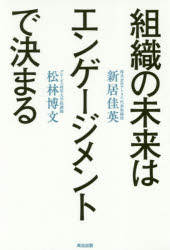 新居佳英／著 松林博文／著本詳しい納期他、ご注文時はご利用案内・返品のページをご確認ください出版社名英治出版出版年月2018年11月サイズ205P 19cmISBNコード9784862762665経営 企業・組織論 経営組織論商品説明組織の...