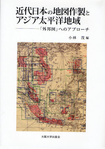 小林茂／編本詳しい納期他、ご注文時はご利用案内・返品のページをご確認ください出版社名大阪大学出版会出版年月2009年02月サイズ496P 27cmISBNコード9784872592665人文 地理 日本地理商品説明近代日本の地図作製とアジア...
