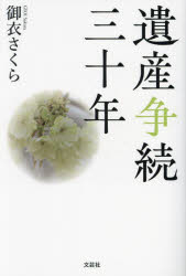 御衣さくら／著本詳しい納期他、ご注文時はご利用案内・返品のページをご確認ください出版社名文芸社出版年月2023年10月サイズ112P 19cmISBNコード9784286242668文芸 日本文学 日本文学その他商品説明遺産争続三十年イサン...