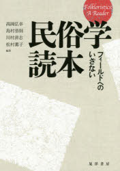 高岡弘幸／編著 島村恭則／編著 川村清志／編著 松村薫子／編著本詳しい納期他、ご注文時はご利用案内・返品のページをご確認ください出版社名晃洋書房出版年月2019年11月サイズ226P 21cmISBNコード9784771032668人文 文...
