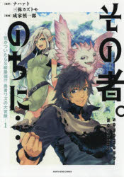 ナハァト／原作 三弥カズトモ／原作 成家慎一郎／漫画EARTH STAR COMICS本詳しい納期他、ご注文時はご利用案内・返品のページをご確認ください出版社名アース・スターエンターテイメント出版年月2019年02月サイズ193P 19cm...