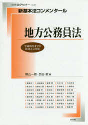 晴山一穂／編 西谷敏／編 愛敬浩二／〔ほか執筆〕別冊法学セミナー no.241 新基本法コンメンタール本[ムック]詳しい納期他、ご注文時はご利用案内・返品のページをご確認ください出版社名日本評論社出版年月2016年03月サイズ302P 26...