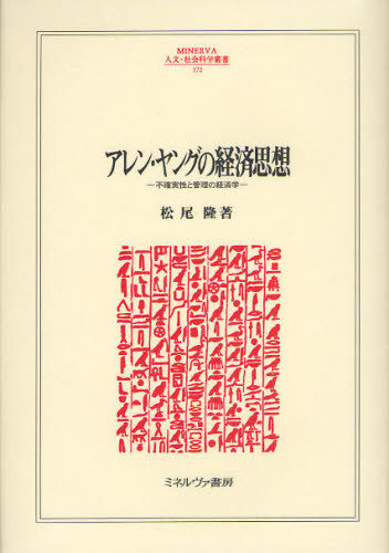松尾隆／著MINERVA人文・社会科学叢書 172本詳しい納期他、ご注文時はご利用案内・返品のページをご確認ください出版社名ミネルヴァ書房出版年月2012年02月サイズ279，21P 22cmISBNコード9784623062669経済 経...