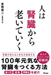 高取優二／著本詳しい納期他、ご注文時はご利用案内・返品のページをご確認ください出版社名アスコム出版年月2023年03月サイズ173P 19cmISBNコード9784776212669生活 健康法 健康法商品説明人は腎臓から老いていくヒト ワ...