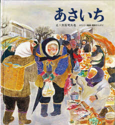 大石可久也／え 輪島・朝市の人びと／かたりかがくのとも絵本本詳しい納期他、ご注文時はご利用案内・返品のページをご確認ください出版社名福音館書店出版年月2024年03月サイズ27P 26cmISBNコード9784834002669児童 創作絵...