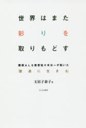 玉居子泰子／著本詳しい納期他、ご注文時はご利用案内・返品のページをご確認ください出版社名ひとなる書房出版年月2019年06月サイズ215P 20cmISBNコード9784894642669教養 ノンフィクション 医療・闘病記商品説明世界はま...