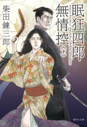 柴田錬三郎／著集英社文庫 し1-82本詳しい納期他、ご注文時はご利用案内・返品のページをご確認ください出版社名集英社出版年月2021年06月サイズ423P 16cmISBNコード9784087442670文庫 日本文学 集英社文庫商品説明眠...