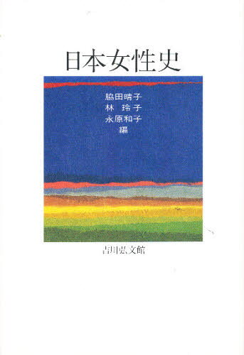 脇田晴子／〔ほか〕編本詳しい納期他、ご注文時はご利用案内・返品のページをご確認ください出版社名吉川弘文館出版年月1987年08月サイズ299P 20cmISBNコード9784642072670社会 社会問題 性別問題商品説明日本女性史ニホン...