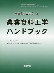 農業食料工学会／編本詳しい納期他、ご注文時はご利用案内・返品のページをご確認ください出版社名コロナ社出版年月2020年04月サイズ1092P 27cmISBNコード9784339052671理学 農学 農学その他商品説明農業食料工学ハンドブ...