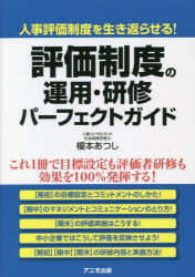 榎本あつし／著本詳しい納期他、ご注文時はご利用案内・返品のページをご確認ください出版社名アニモ出版出版年月2022年11月サイズ254P 21cmISBNコード9784897952673経営 経営管理 人事商品説明評価制度の運用・研修パーフ...