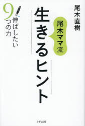 尾木直樹／著本詳しい納期他、ご注文時はご利用案内・返品のページをご確認ください出版社名きずな出版出版年月2025年06月サイズ181P 19cmISBNコード9784866632674文芸 エッセイ エッセイ商品説明尾木ママ流生きるヒント ...