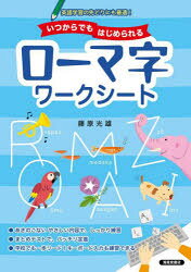 藤原光雄／著本詳しい納期他、ご注文時はご利用案内・返品のページをご確認ください出版社名清風堂書店出版年月2023年07月サイズ95P 26cmISBNコード9784867092675小学学参 ドリル 日常学習ドリル商品説明いつからでもはじめ...