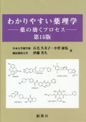 石毛久美子／著 小菅康弘／著 伊藤芳久／著本詳しい納期他、ご注文時はご利用案内・返品のページをご確認ください出版社名創風社出版年月2021年04月サイズ507P 26cmISBNコード9784883522675医学 基礎医学 薬理学商品説明...