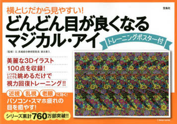 徳永貴久／監修本詳しい納期他、ご注文時はご利用案内・返品のページをご確認ください出版社名宝島社出版年月2022年07月サイズ127P 15×21cmISBNコード9784299032676生活 健康法 視力商品説明横とじだから見やすい!どん...