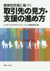 リッキービジネスソリューション株式会社／編本詳しい納期他、ご注文時はご利用案内・返品のページをご確認ください出版社名近代セールス社出版年月2015年03月サイズ185P 21cmISBNコード9784765012676経済 金融学 金融実務...