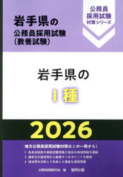公務員試験研究会岩手県の公務員採用試験対策シリーズ教養試本詳しい納期他、ご注文時はご利用案内・返品のページをご確認ください出版社名協同出版出版年月2024年10月サイズISBNコード9784319052677就職・資格 公務員試験 国家総合...