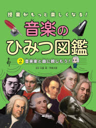 本詳しい納期他、ご注文時はご利用案内・返品のページをご確認ください出版社名汐文社出版年月2026年06月サイズ31P 27cmISBNコード9784811332680児童 学習 図書館向け商品説明授業がもっと楽しくなる!音楽のひみつ図鑑 2...