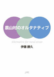 伊藤勝久／編著本詳しい納期他、ご注文時はご利用案内・返品のページをご確認ください出版社名日本林業調査会出版年月2021年09月サイズ316P 21cmISBNコード9784889652680理学 農学 農学一般商品説明農山村のオルタナティブ...