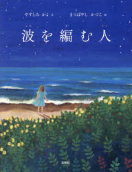 やすとみかよ／文 まつばやしかづこ／絵本詳しい納期他、ご注文時はご利用案内・返品のページをご確認ください出版社名文芸社出版年月2023年12月サイズ42P 25cmISBNコード9784286242682児童 創作絵本 日本の絵本商品説明波...