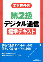 本詳しい納期他、ご注文時はご利用案内・返品のページをご確認ください出版社名リックテレコム出版年月2021年02月サイズ311P 26cmISBNコード9784865942682工学 電気電子工学 工担商品説明工事担任者第2級デジタル通信標準...