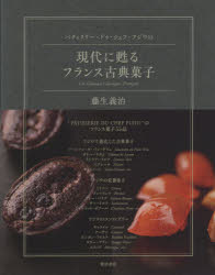 藤生義治／著本詳しい納期他、ご注文時はご利用案内・返品のページをご確認ください出版社名柴田書店出版年月2017年08月サイズ211P 28cmISBNコード9784388062683生活 専門料理 レストラン商品説明パティスリー・ドゥ・シェ...