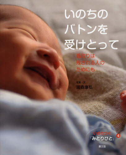 國森康弘／写真・文本詳しい納期他、ご注文時はご利用案内・返品のページをご確認ください出版社名農山漁村文化協会出版年月2012年02月サイズ32P 27cmISBNコード9784540112683児童 学習 学習その他商品説明いのちつぐ「みと...
