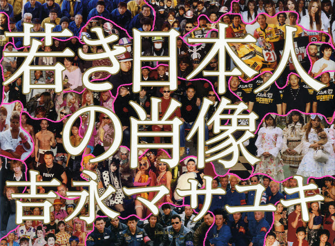 吉永マサユキ／著本詳しい納期他、ご注文時はご利用案内・返品のページをご確認ください出版社名リトルモア出版年月2009年05月サイズ1冊（ページ付なし） 22×30cmISBNコード9784898152683芸術 アート写真集 ドキュメント写...