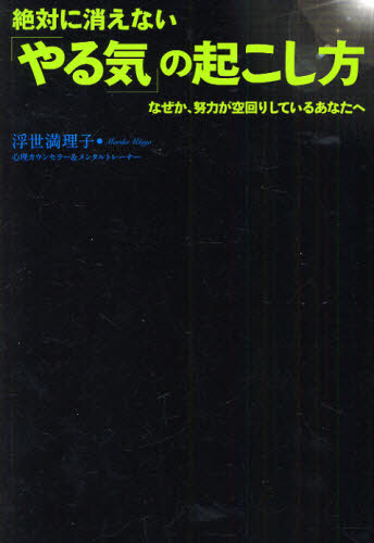 浮世満理子／著本詳しい納期他、ご注文時はご利用案内・返品のページをご確認ください出版社名実業之日本社出版年月2010年04月サイズ191P 19cmISBNコード9784408452685ビジネス 自己啓発 自己啓発一般商品説明絶対に消えな...